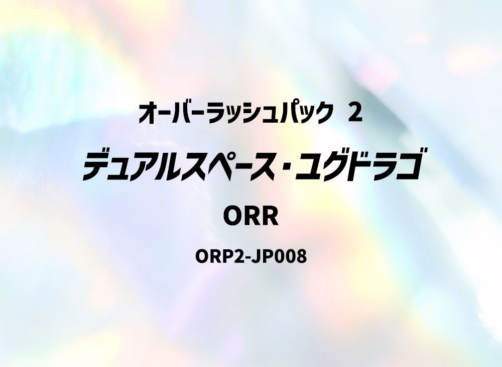 Dual Space Yggdrago ORR [ORP2-JP008] (Over Rush Pack 2) | SNKRDUNK
