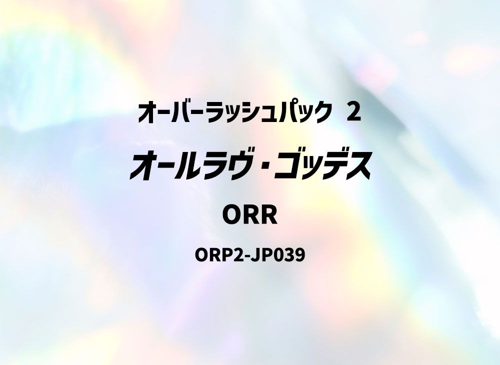 All Love Goddess ORR [ORP2-JP039] (Over Rush Pack 2) | SNKRDUNK