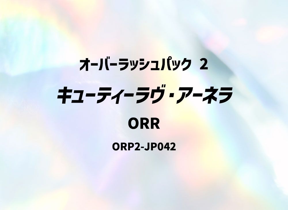 Cutie Love Anela ORR [ORP2-JP042] (Over Rush Pack 2) | SNKRDUNK