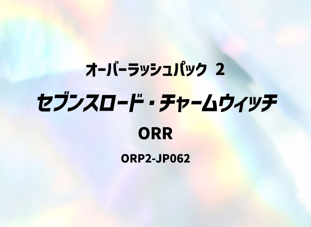 Sevens Road Charm Witch ORR [ORP2-JP062] (Over Rush Pack 2) | SNKRDUNK