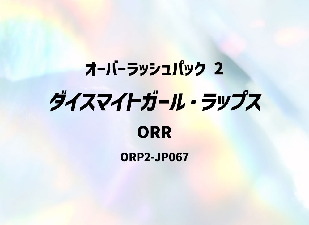Dicemite Girl Laps ORR [ORP2-JP067] (Over Rush Pack 2) | SNKRDUNK