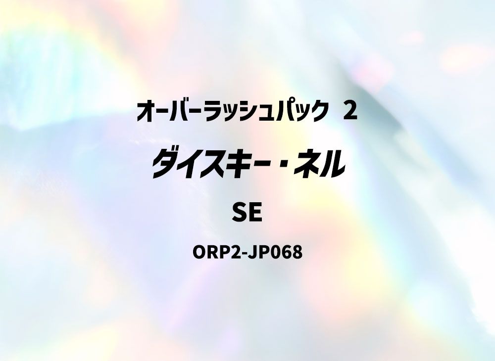 Dice Key Nel SE [ORP2-JP068] (Over Rush Pack 2) | SNKRDUNK