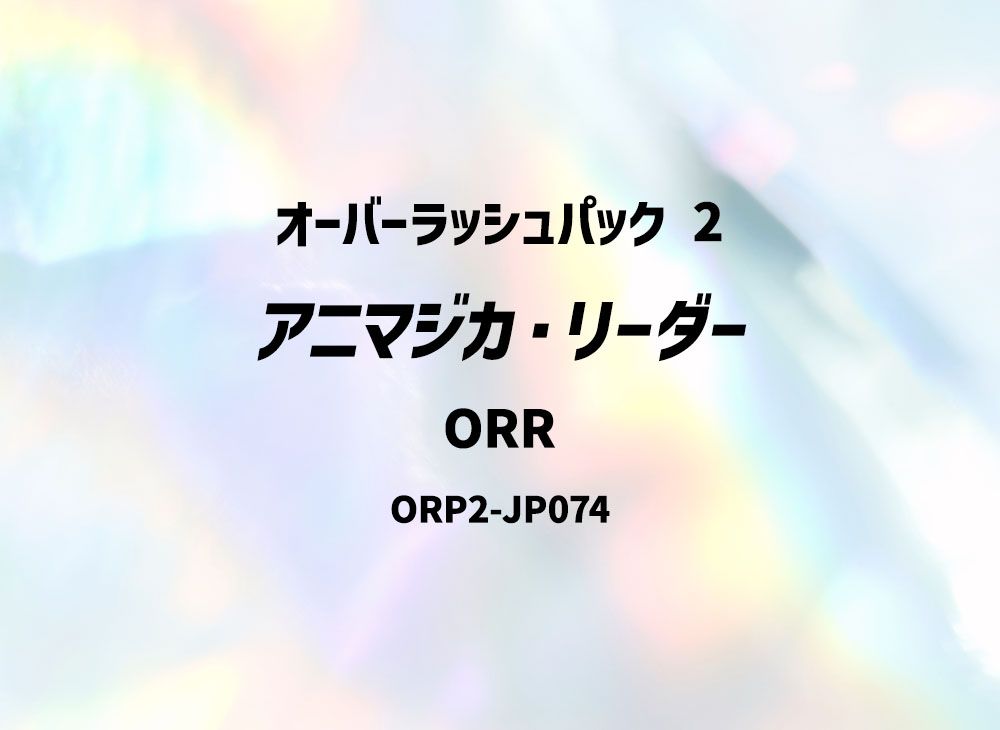 Animagica Leader ORR [ORP2-JP074] (Over Rush Pack 2) | SNKRDUNK