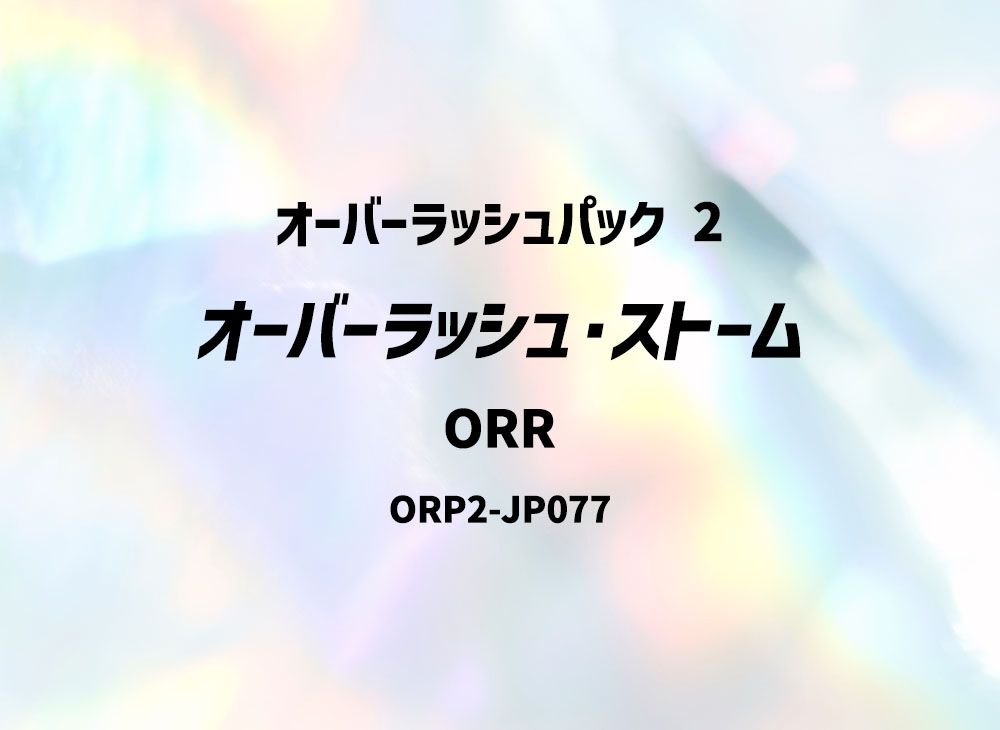 Over Rush Storm ORR [ORP2-JP077] (Over Rush Pack 2) | SNKRDUNK