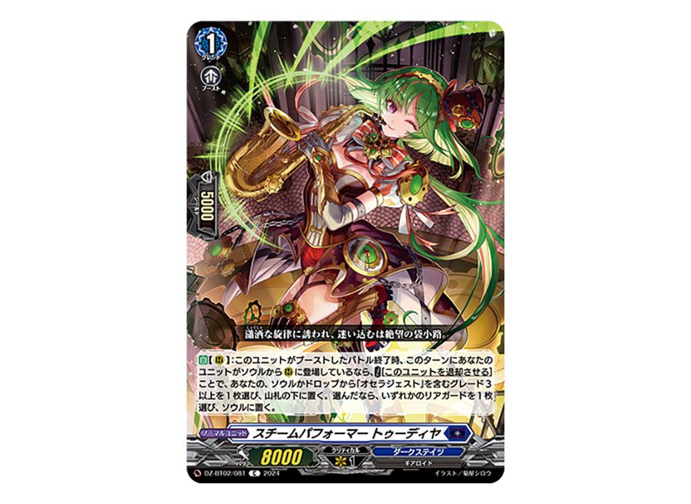 スチームパフォーマー トゥーディヤ C [DZ-BT02/081](ブースターパック「無幻双刻」)の新品/中古フリマ(通販)｜スニダン