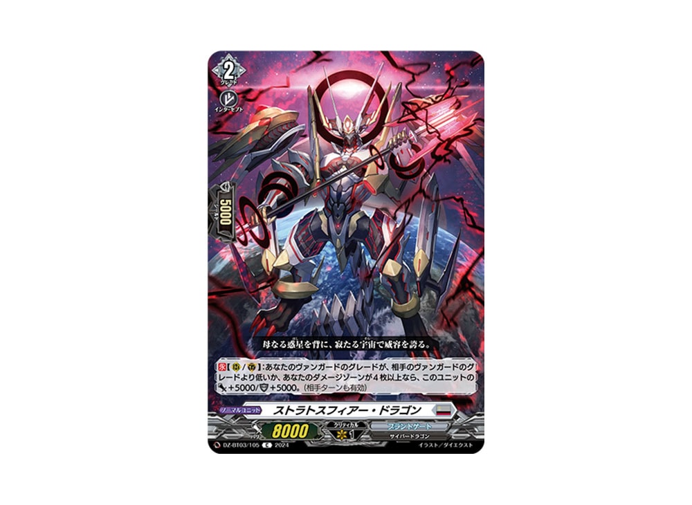 ストラトスフィアー・ドラゴン C [DZ-BT03/105](ブースターパック「次元超躍」)の新品/中古フリマ(通販)｜スニダン