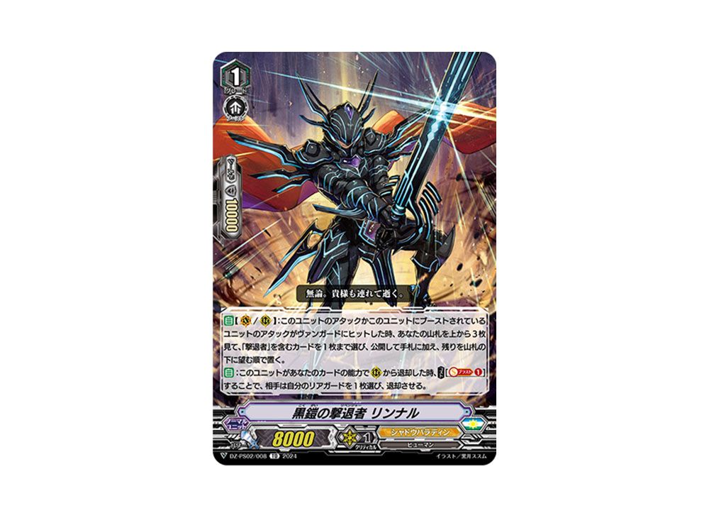 黒鎧の撃退者 リンナル TD [DZ-PS02/008](Pスタンダードデッキセット「撃退者」)の新品/中古フリマ(通販)｜スニダン