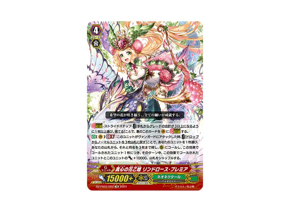 Magokorono Hanaoto Hime Lindros Premier TD [DZ-PS03/023](P Standard Deck Set "Musketeer") | SNKRDUNK