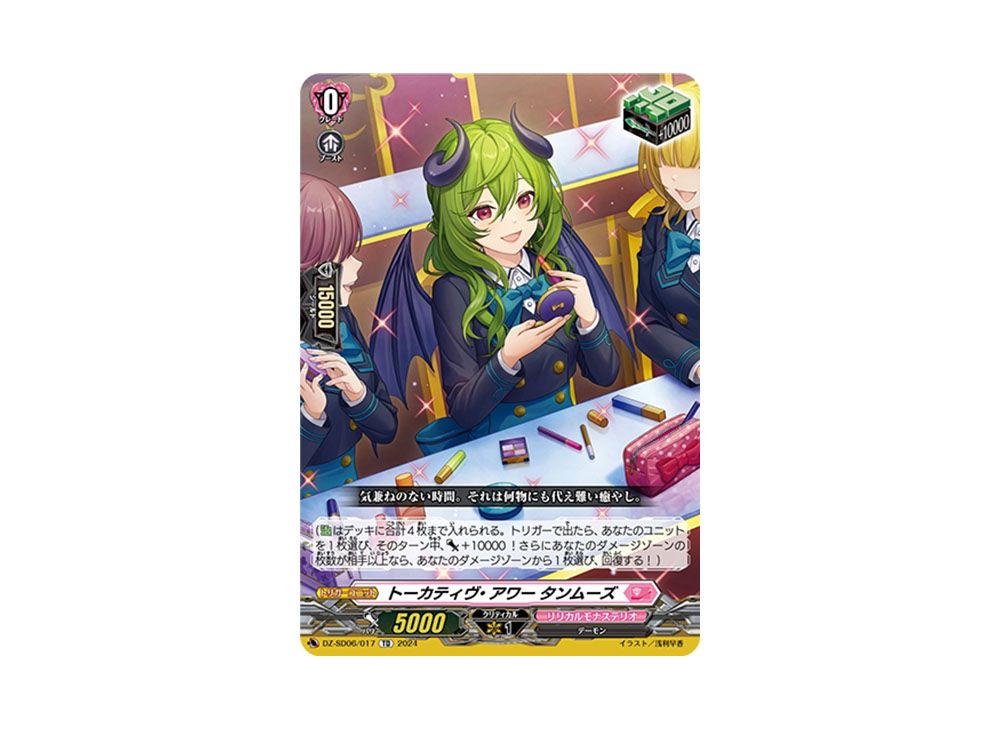 トーカティヴ・アワー タンムーズ TD [DZ-SD06/017](クイックスタートデッキ「リリカルモナステリオ」)の新品/中古フリマ(通販)｜スニダン