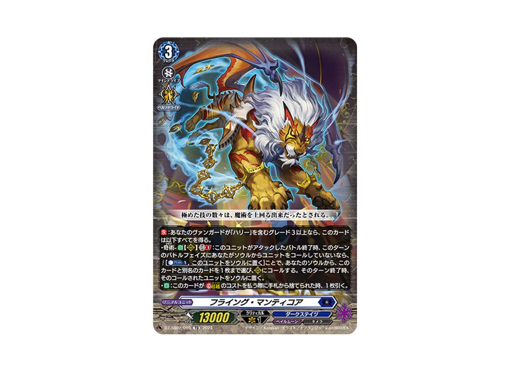 Flying Manticore TD [DZ-SS02/005](Special Series "Stride Deckset Harri") | SNKRDUNK