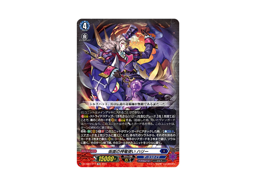 Dragon Masquerade Harri TD [DZ-SS02/017](Special Series "Stride Deckset Harri") | SNKRDUNK