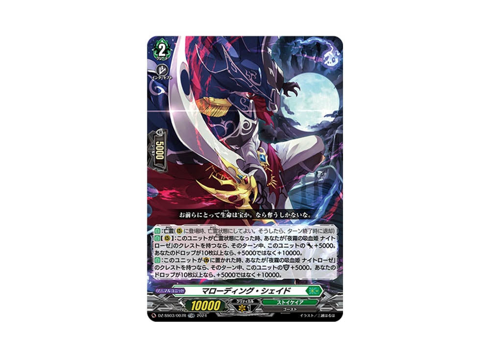 Marauding Shade TDR [DZ-SS03/007R](Special Series "Stride Deckset Nightrose") | SNKRDUNK