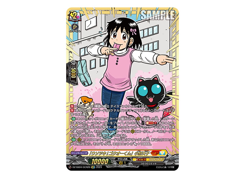 Liar! Gokuou-kun Tenko Ono GCR [DZ-SS04/GCR20](Special Series "Destiny's Big Cedar Bebebebe ...