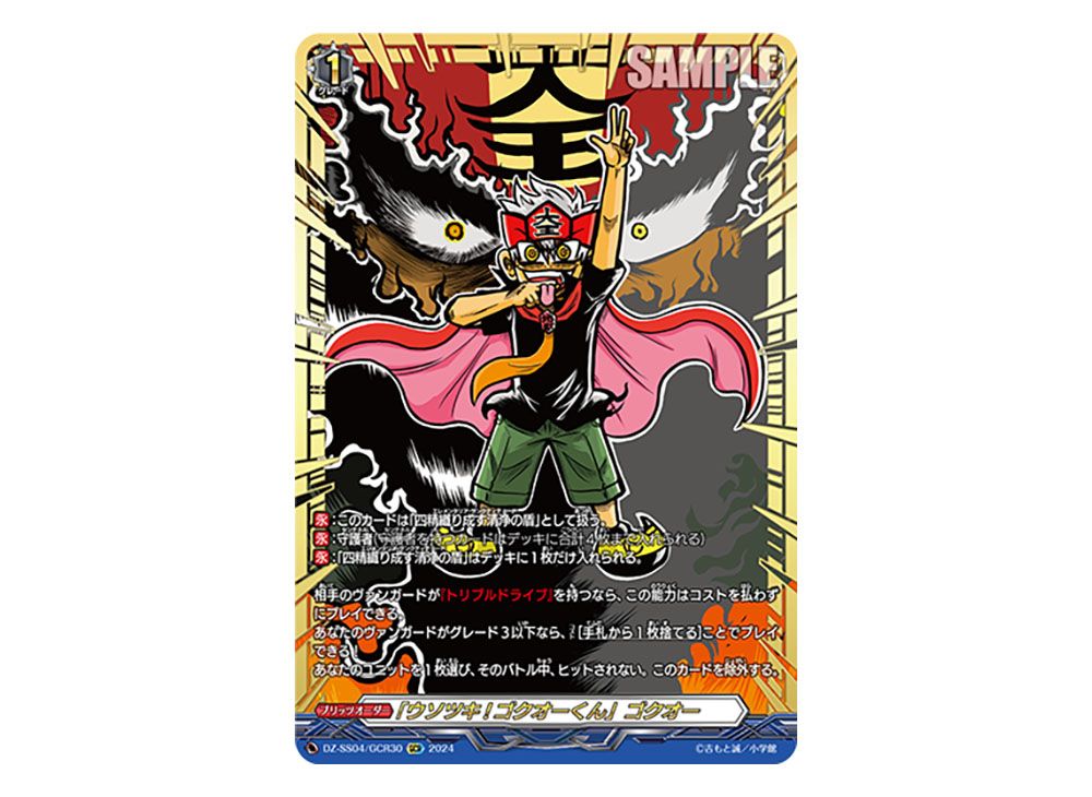 Liar! Gokuou-kun Gokuou GCR [DZ-SS04/GCR30](Special Series "Destiny's Big Cedar Bebebebe Black ...