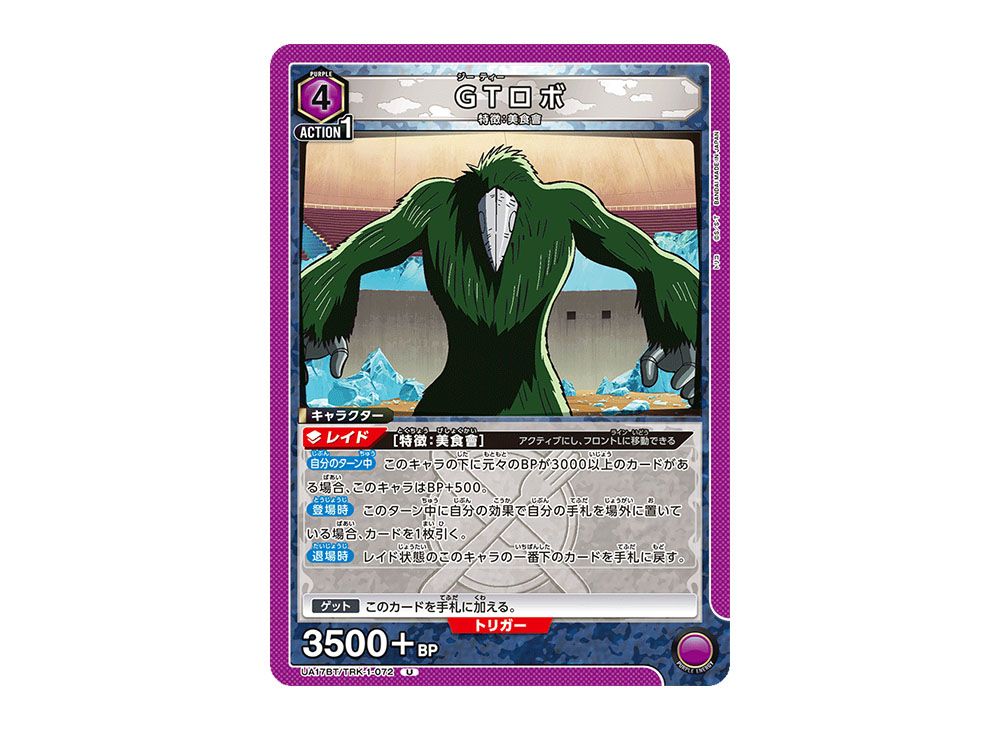 GTロボ U [UA17BT-TRK-1-072](ブースターパック「トリコ」)の新品/中古フリマ(通販)｜スニダン