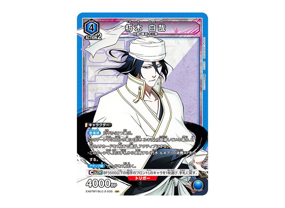朽木 白哉 SR [EX07BT-BLC-2-030](ブースターパック「BLEACH 千年血戦篇 Vol.2」)の新品/中古フリマ(通販)｜スニダン