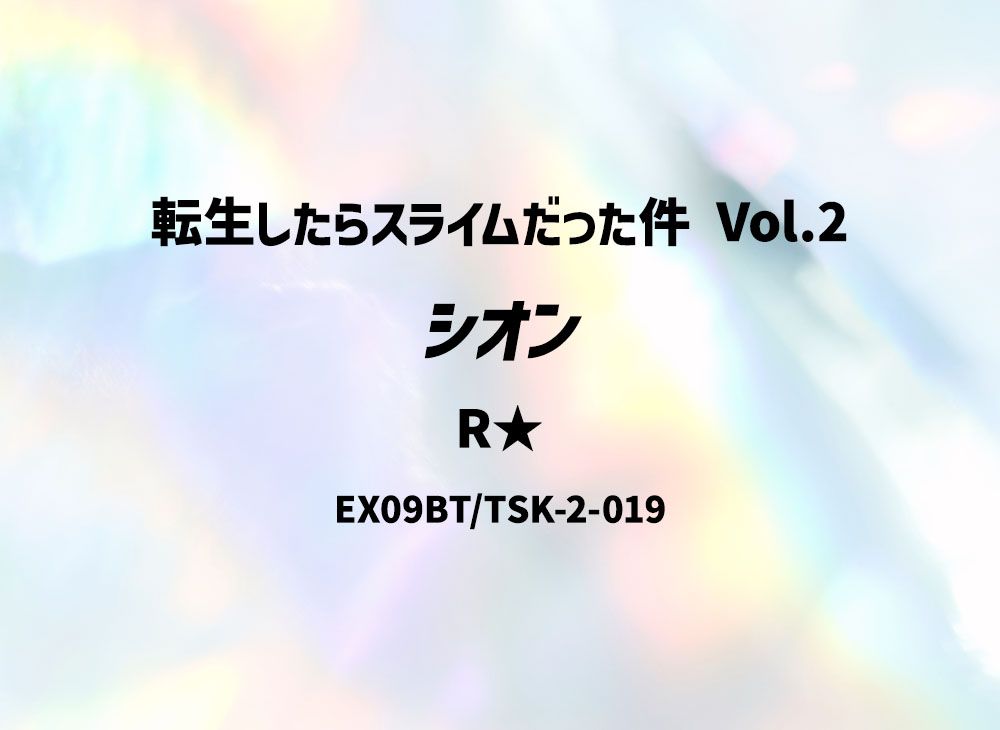 シオン R★ [EX09BT-TSK-2-019](ブースターパック「転生したらスライムだった件 Vol.2」)の新品/中古フリマ(通販)｜スニダン