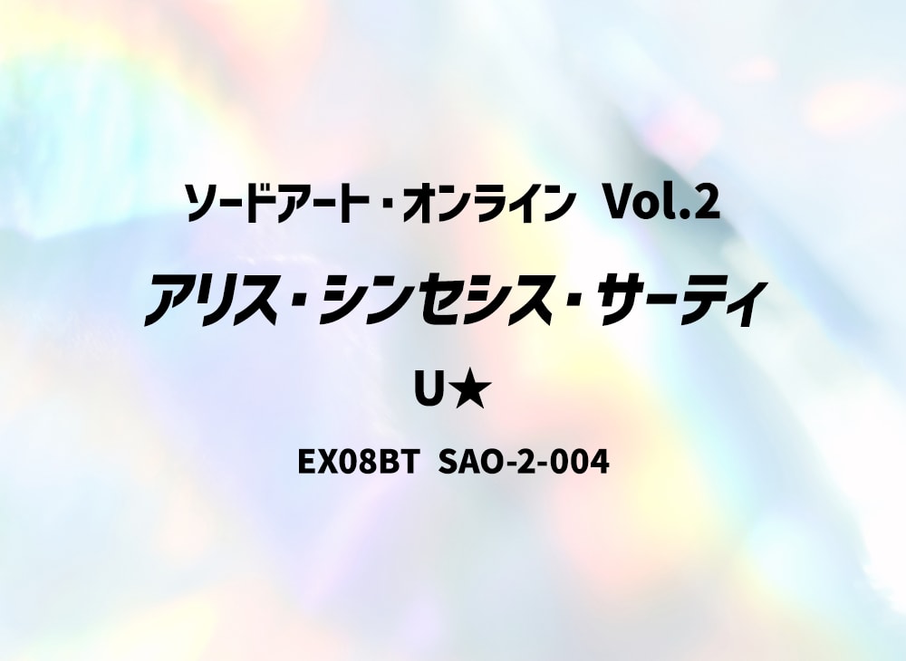 アリス・シンセシス・サーティ U★ [EX08BT-SAO-2-004](ブースターパック「ソードアート・オンライン Vol.2」)の新品 ...