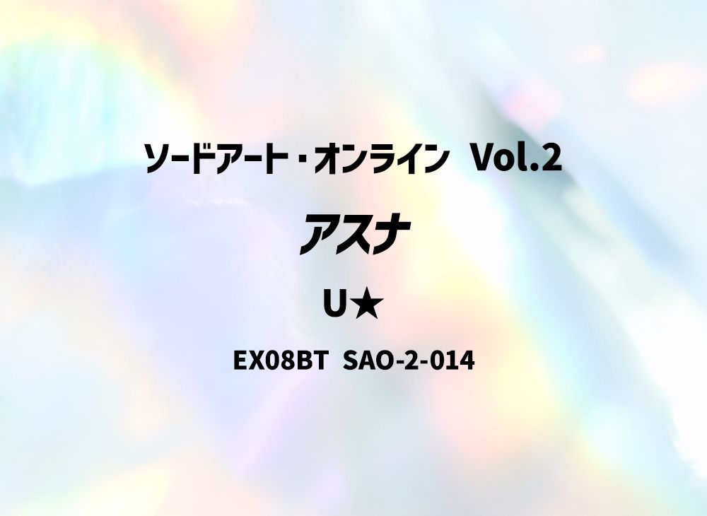 アスナ U★ [EX08BT-SAO-2-014](ブースターパック「ソードアート・オンライン Vol.2」)の新品/中古フリマ(通販)｜スニダン