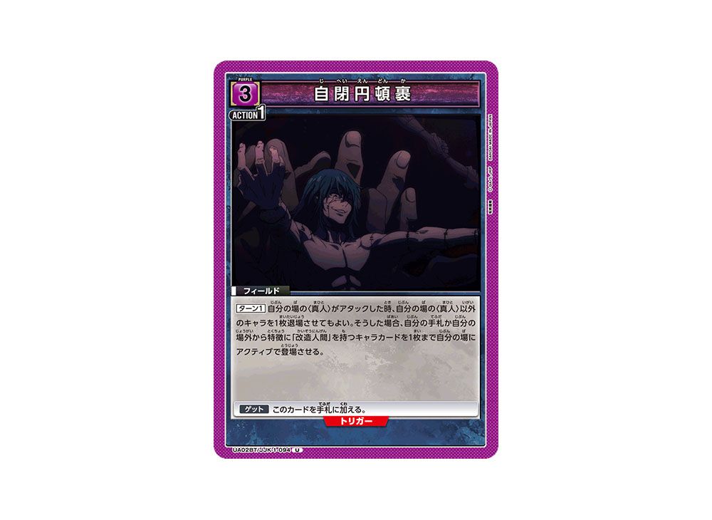 Self-Embodiment of Perfection U [UA02BT-JJK-1-094](Booster Pack ...