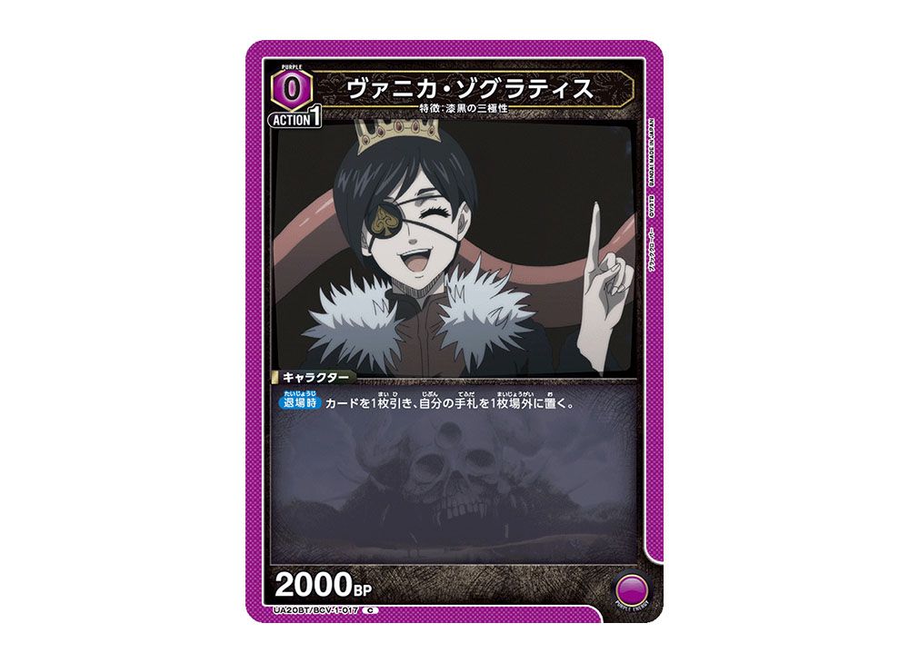 ヴァニカ・ゾグラティス C [UA20BT-BCV-1-017](ブースターパック「ブラッククローバー」)の新品/中古フリマ(通販)｜スニダン