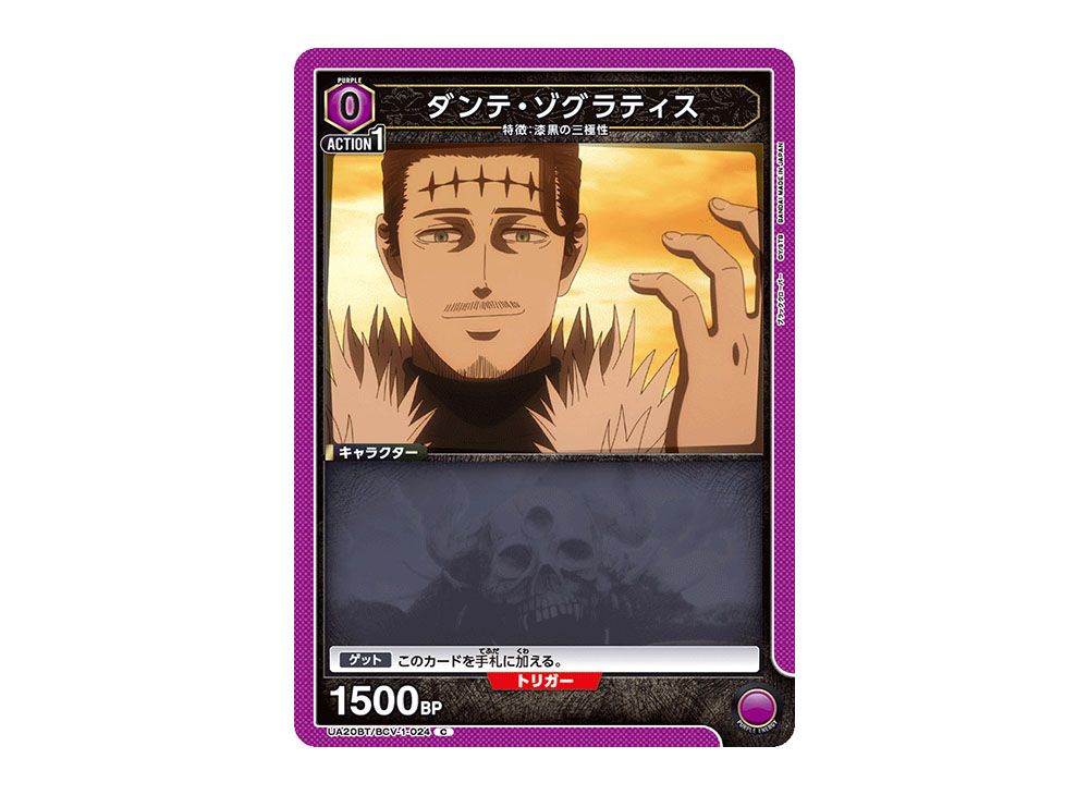 ダンテ・ゾグラティス C [UA20BT-BCV-1-024](ブースターパック「ブラッククローバー」)の新品/中古フリマ(通販)｜スニダン