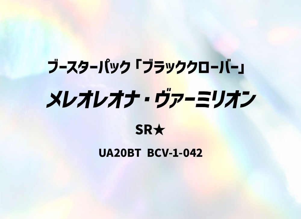 メレオレオナ・ヴァーミリオン SR★ [UA20BT-BCV-1-042](ブースターパック「ブラッククローバー」)の新品/中古フリマ(通販)｜スニダン