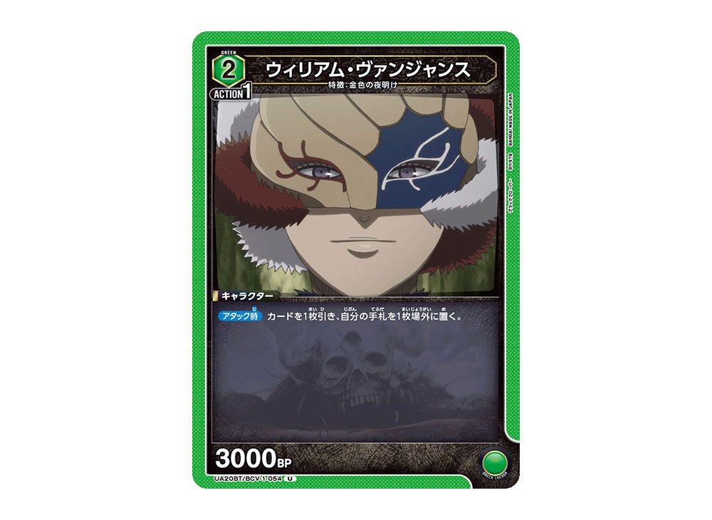 ウィリアム・ヴァンジャンス U [UA20BT-BCV-1-054](ブースターパック「ブラッククローバー」)の新品/中古フリマ(通販)｜スニダン