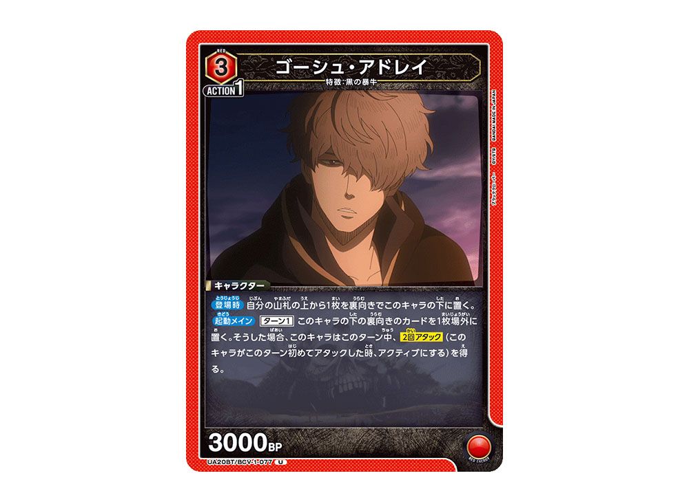 ゴーシュ・アドレイ U [UA20BT-BCV-1-077](ブースターパック「ブラッククローバー」)の新品/中古フリマ(通販)｜スニダン