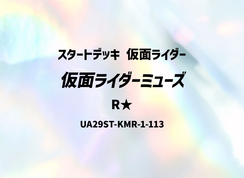 Kamen Rider Muse R* [UA29ST-KMR-1-113](Start Deck "KAMEN RIDER") | SNKRDUNK