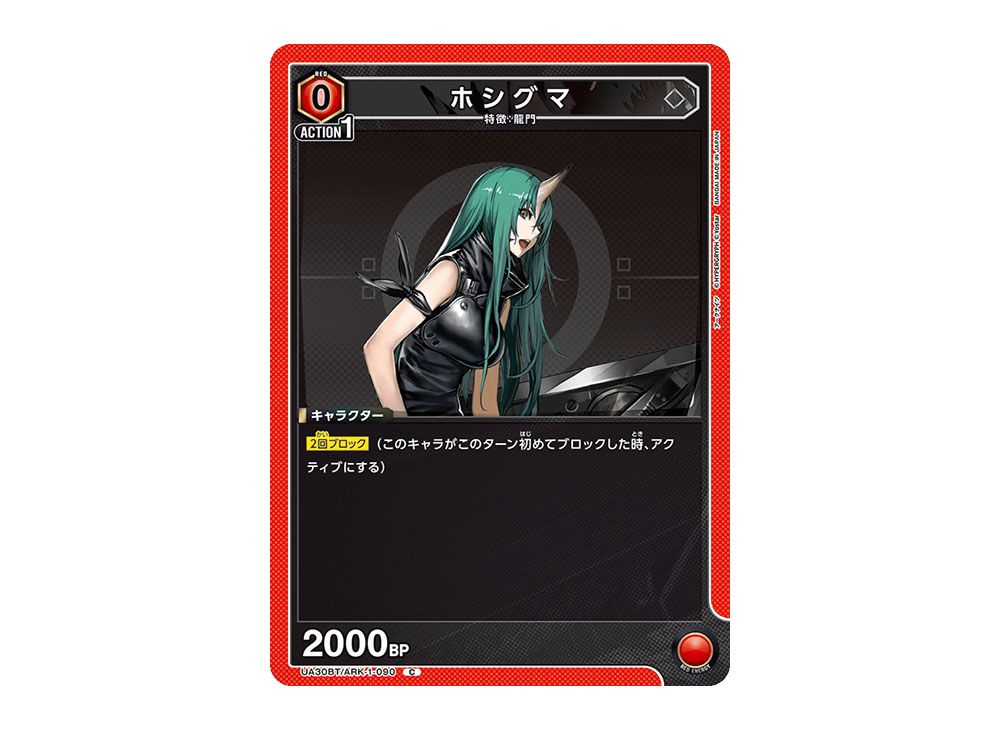 Hoshiguma C [UA30BT-ARK-1-090](Booster Pack "Arknights") | SNKRDUNK