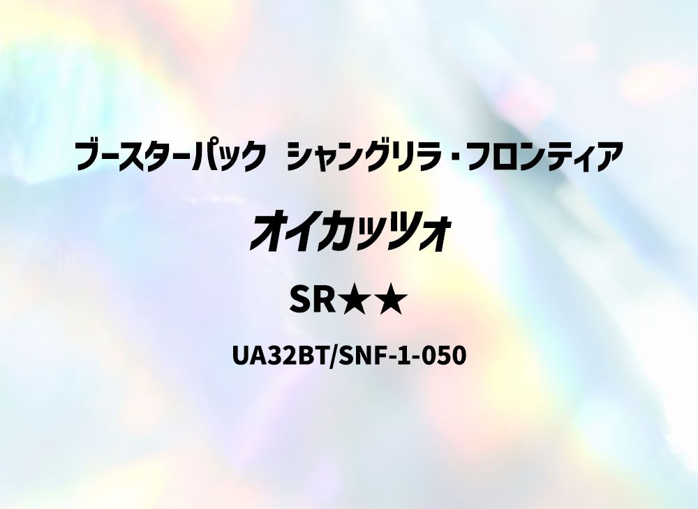 オイカッツォ SR★★ [UA32BT-SNF-1-050](ブースターパック「シャングリラ・フロンティア」)の新品/中古フリマ(通販)｜スニダン