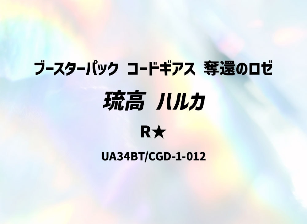 Haruka Rutaka R* [UA34BT-CGD-1-012](Booster Pack "CODE GEASS Roze of ...