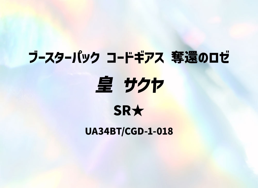 Sakuya Sumeragi SR* [UA34BT-CGD-1-018](Booster Pack "CODE GEASS Roze of the Recapture") | SNKRDUNK