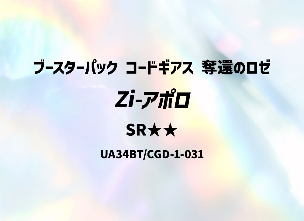 Zi-Apollo SR** [UA34BT-CGD-1-031](Booster Pack "CODE GEASS Roze of the ...
