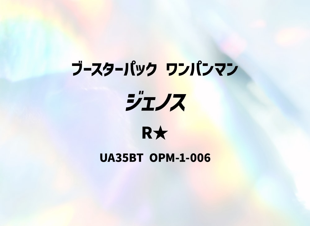 Genos R* [UA35BT-OPM-1-006](Booster Pack "One Punch-Man") | SNKRDUNK