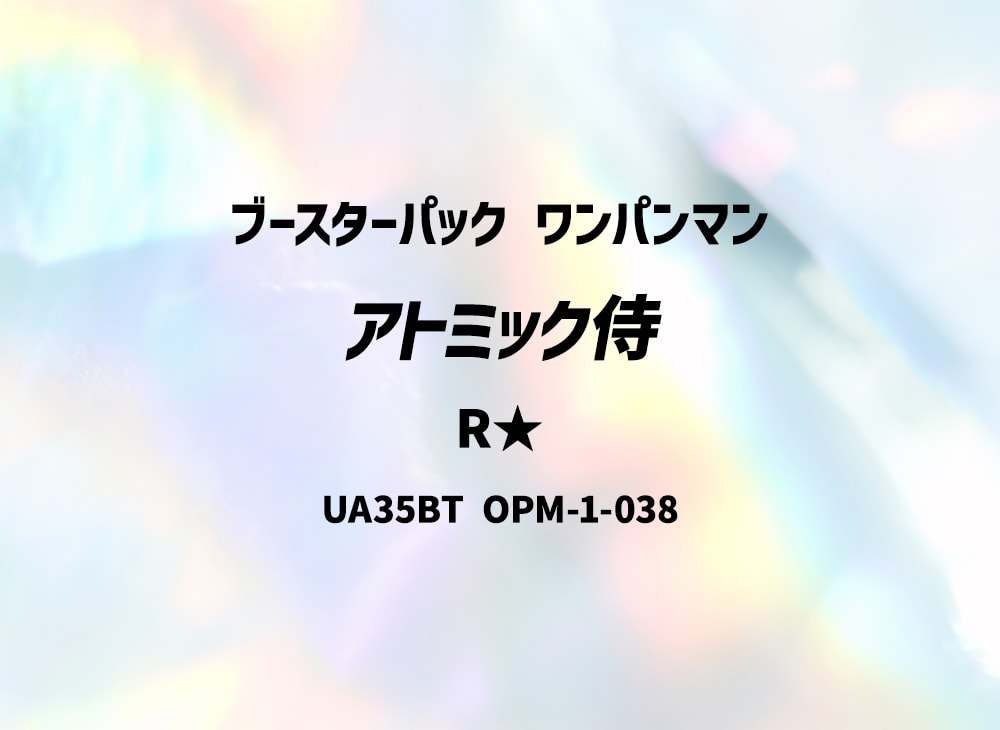 Atomic Samurai R* [UA35BT-OPM-1-038](Booster Pack "One Punch-Man ...