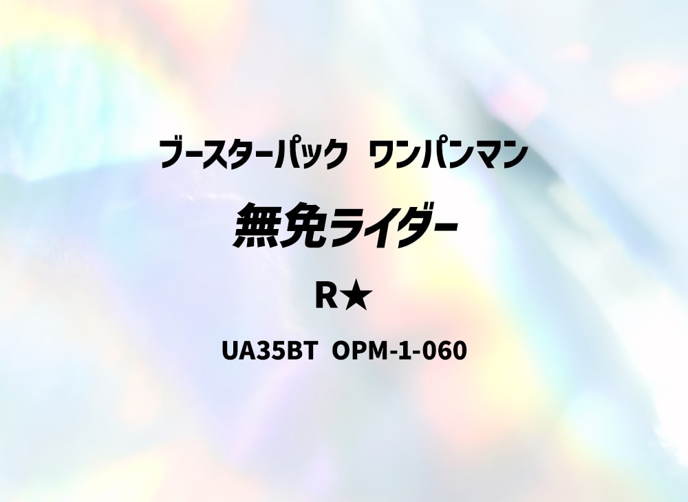 Mumen Rider R* [UA35BT-OPM-1-060](Booster Pack "One Punch-Man") | SNKRDUNK