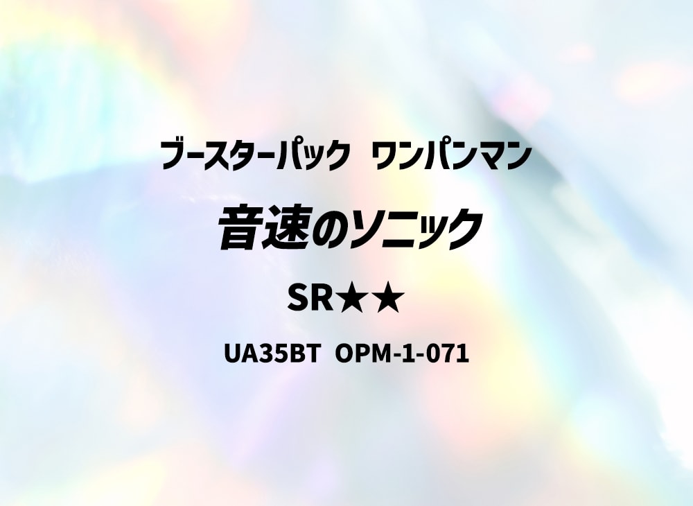 Sonic the Speedster SR** [UA35BT-OPM-1-071](Booster Pack "One Punch-Man ...