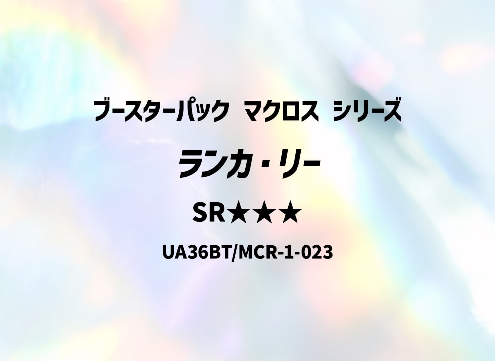 Ranka Lee SR*** [UA36BT-MCR-1-023](Booster Pack "Macross Series") | SNKRDUNK