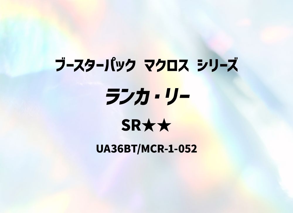 Ranka Lee SR** [UA36BT-MCR-1-052](Booster Pack "Macross Series") | SNKRDUNK