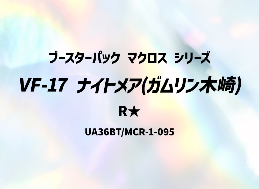 Vf-17 Nightmare (Gamlin Kizaki) R* [UA36BT-MCR-1-095](Booster Pack ...