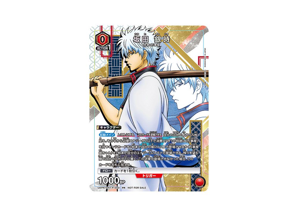 坂田 銀時 PR [UAPR-GNT-P-003](プロモーションカード「ユニチケゲットバトル」)の新品/中古フリマ(通販)｜スニダン