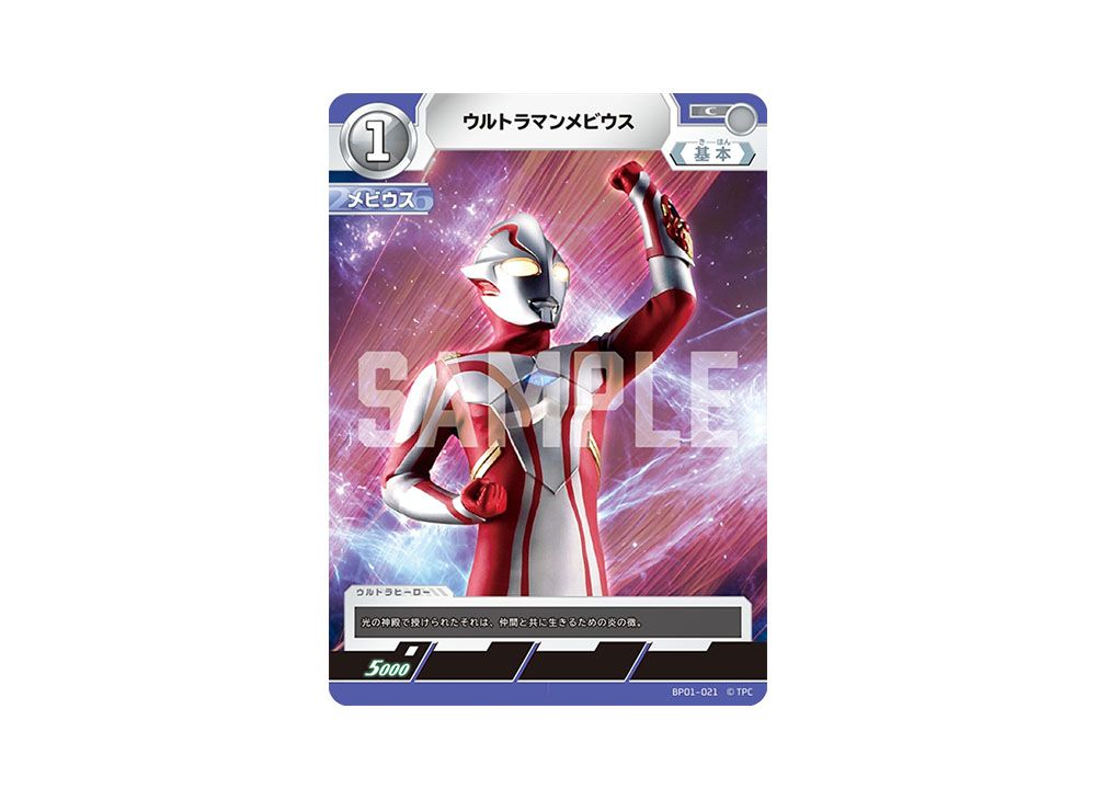 ウルトラマンメビウス C [BP01-021](ブースターパック「地球の守護者たち」)の新品/中古フリマ(通販)｜スニダン