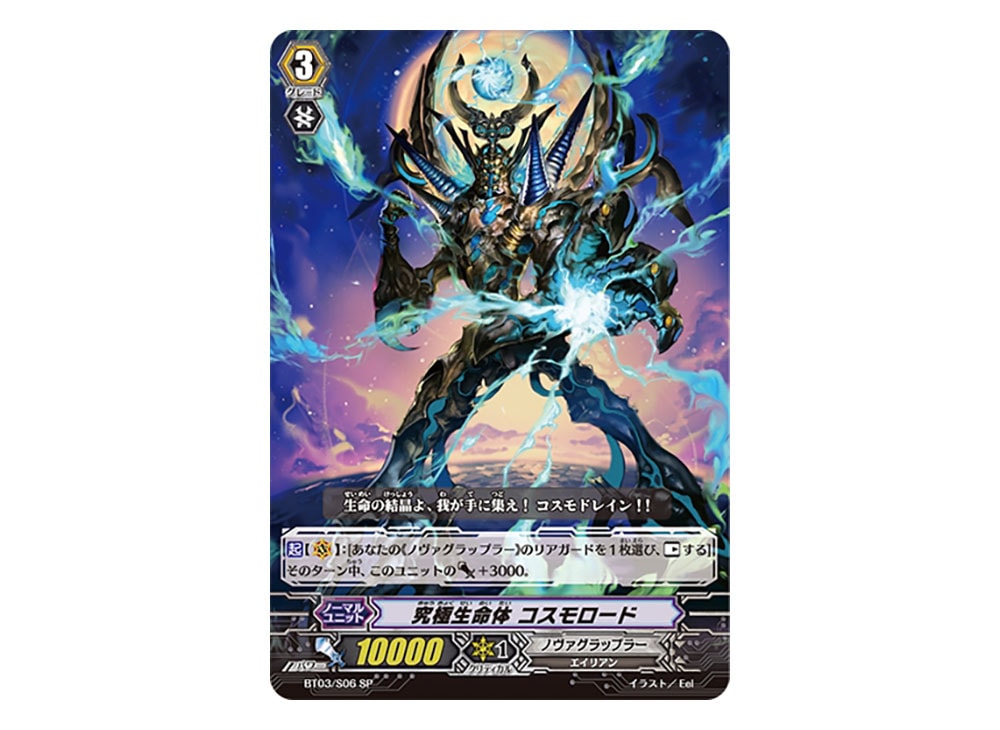 Ultimate Lifeform Cosmo Lord SP [BT03/S06](Booster Pack "Demonic Lord Invasion") | SNKRDUNK