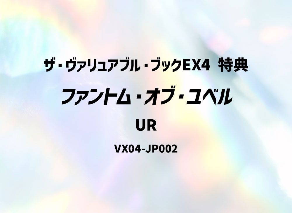 ファントム・オブ・ユベル UR [VX04-JP002](ザ・ヴァリュアブル・ブックEX4 特典)の新品/中古フリマ(通販)｜スニダン