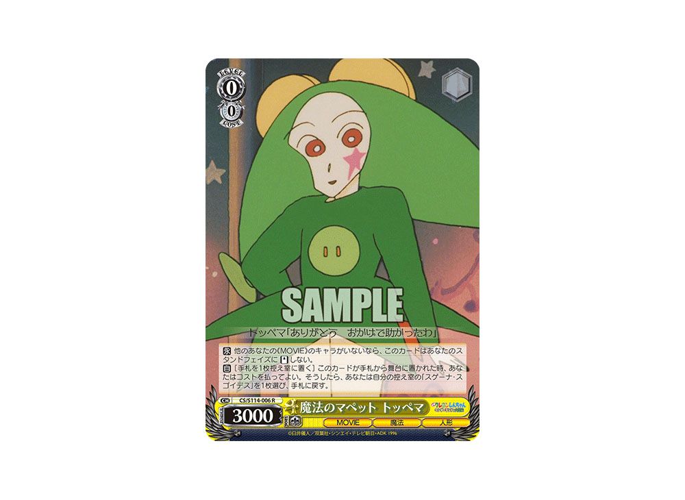 魔法のマペット トッペマ R [CS/S114-006](ブースターパック「映画クレヨンしんちゃん」)の新品/中古フリマ(通販)｜スニダン