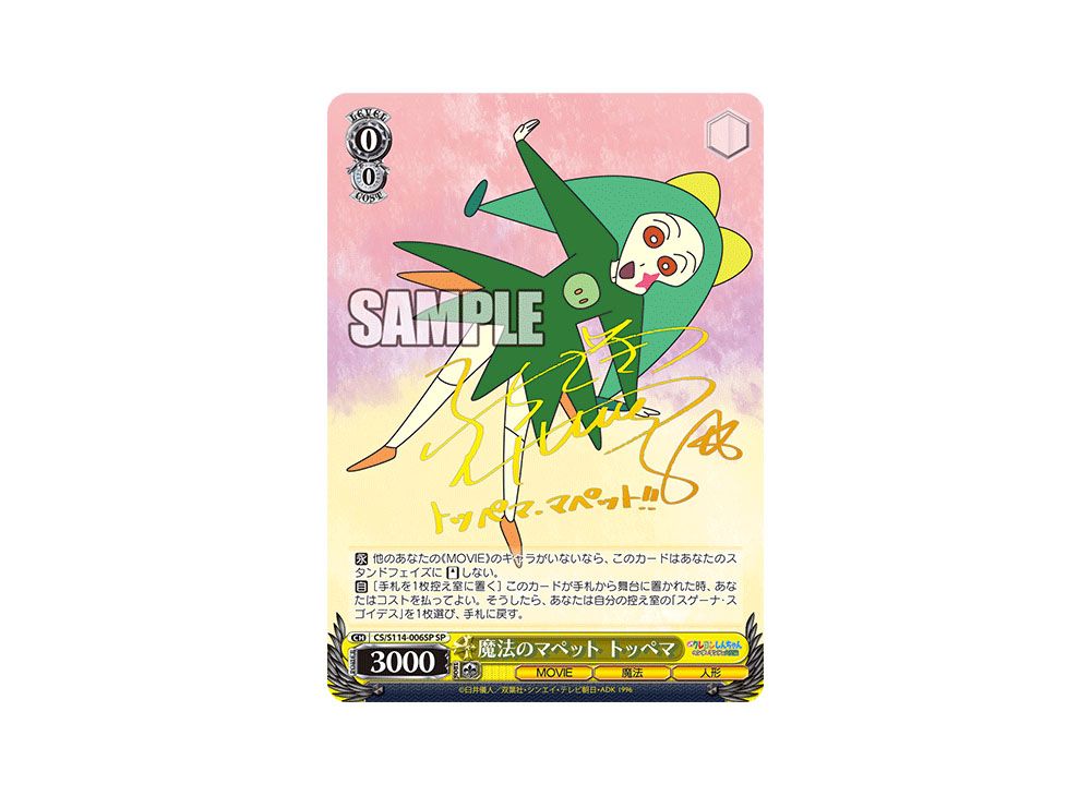 魔法のマペット トッペマ SP [CS/S114-006SP](ブースターパック「映画クレヨンしんちゃん」)の新品/中古フリマ(通販)｜スニダン