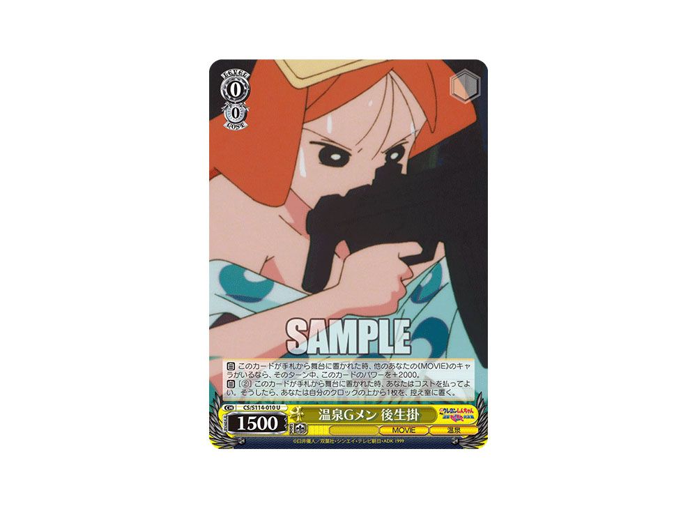 温泉Gメン 後生掛 U [CS/S114-010](ブースターパック「映画クレヨンしんちゃん」)の新品/中古フリマ(通販)｜スニダン