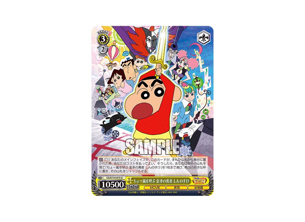 ちょー嵐を呼ぶ 金矛の勇者 しんのすけ U [CS/S114-015](ブースターパック「映画クレヨンしんちゃん」)の新品/中古フリマ(通販)｜スニダン